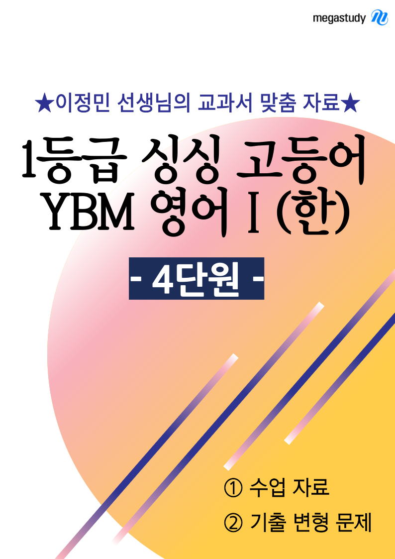 ★메가스터디 교과서 맞춤자료★ YBM 영어1(한) 4단원 - 쏠북